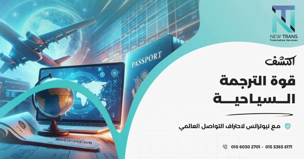 اكتشف قوة الترجمة السياحية مع نيوترانس لاحتراف التواصل العالمي